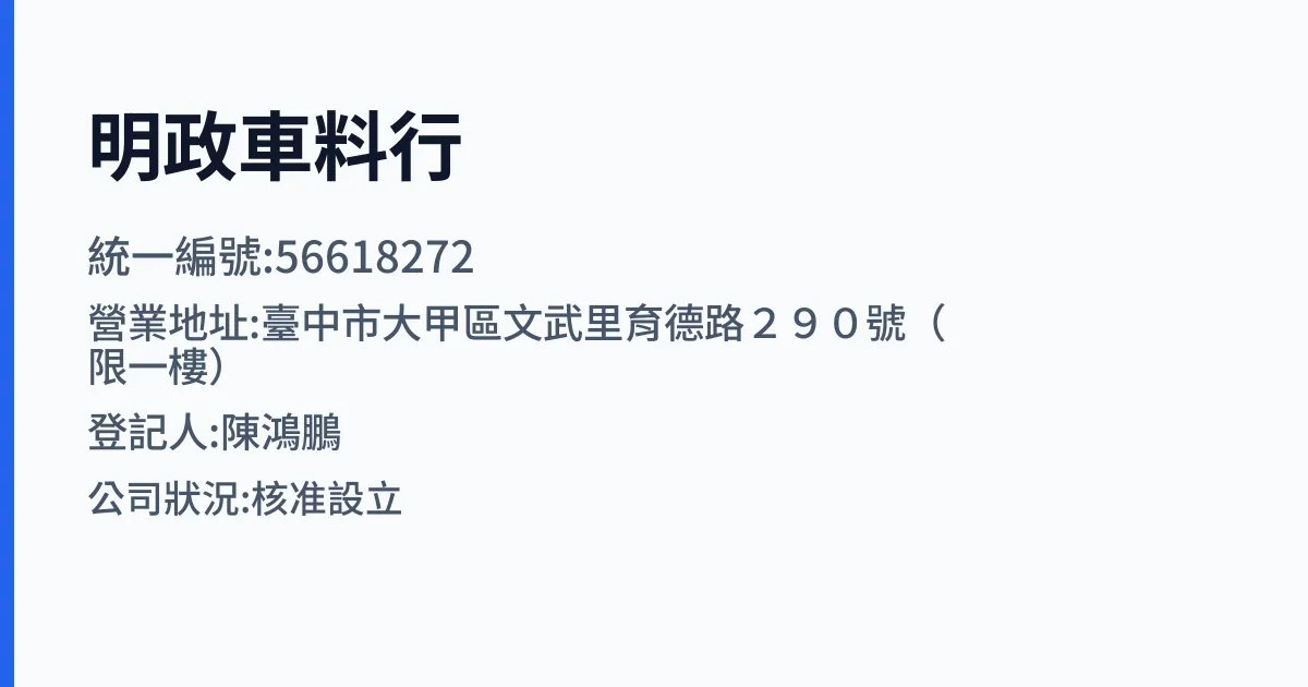 明政車料行 - 統編 56618272(臺中市) 公司登記資料與營業項目詳細圖表