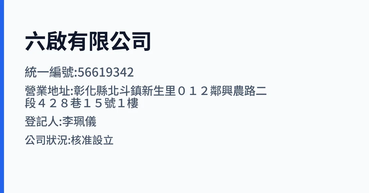 六啟有限公司 - 統編 56619342（彰化縣） 公司登記資料與營業項目詳細圖表