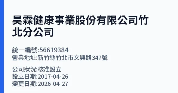 昊霖健康事業股份有限公司竹北分公司的照片-統編 56619384(新竹縣) 公司登記資料與營業項目詳細圖表