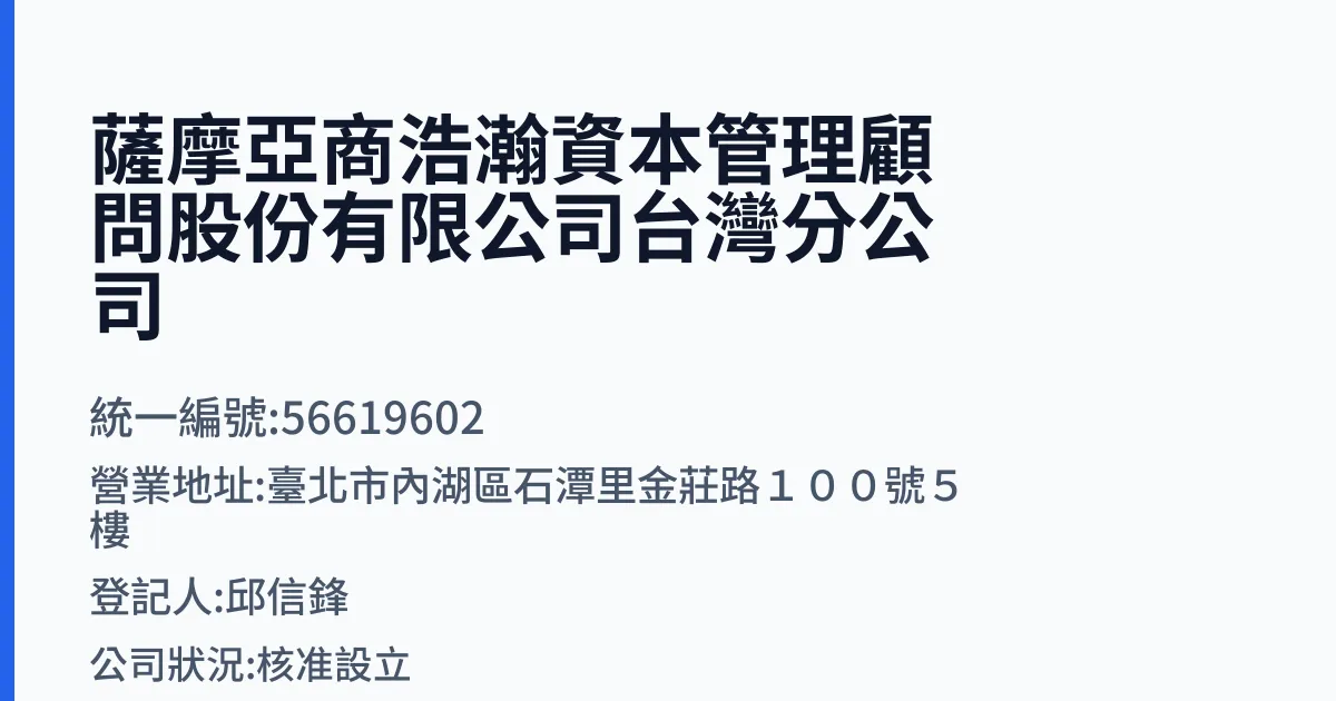 薩摩亞商浩瀚資本管理顧問股份有限公司台灣分公司 - 統編 56619602(臺北市) 公司登記資料與營業項目詳細圖表