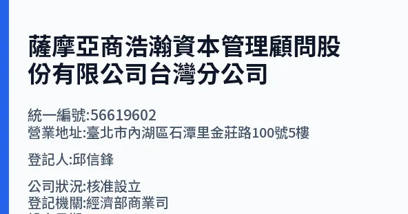 薩摩亞商浩瀚資本管理顧問股份有限公司台灣分公司的照片-統編 56619602(臺北市) 公司登記資料與營業項目詳細圖表