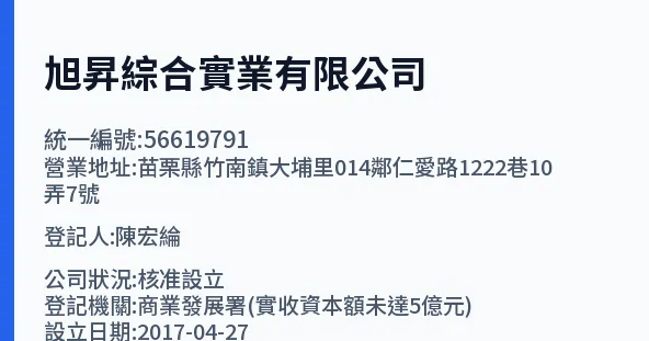 旭昇綜合實業有限公司的照片-統編 56619791(苗栗縣) 公司登記資料與營業項目詳細圖表