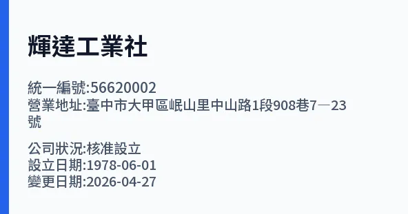 輝達工業社的照片-統編 56620002(臺中市) 公司登記資料與營業項目詳細圖表