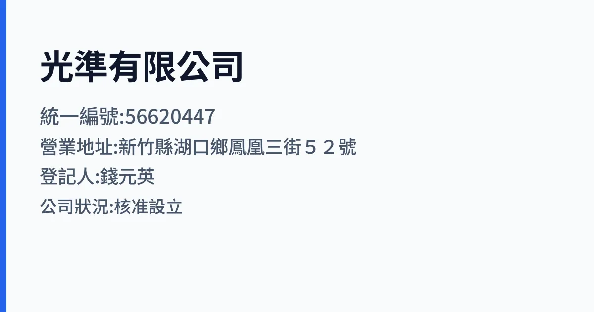 光準有限公司 - 統編 56620447(新竹縣) 公司登記資料與營業項目詳細圖表