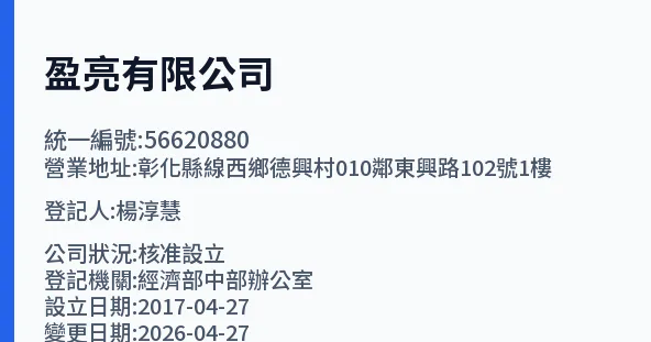 盈亮有限公司的照片-統編 56620880(彰化縣) 公司登記資料與營業項目詳細圖表