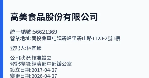 高美食品股份有限公司的照片-統編 56621369(南投縣) 公司登記資料與營業項目詳細圖表