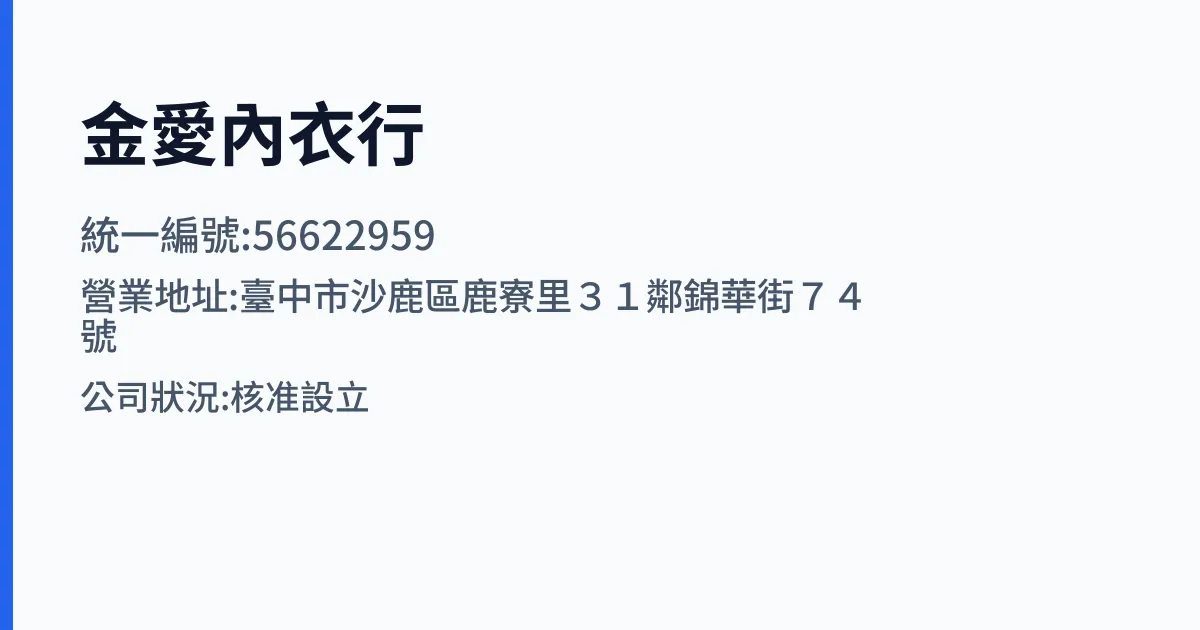 金愛內衣行 - 統編 56622959(臺中市) 公司登記資料與營業項目詳細圖表