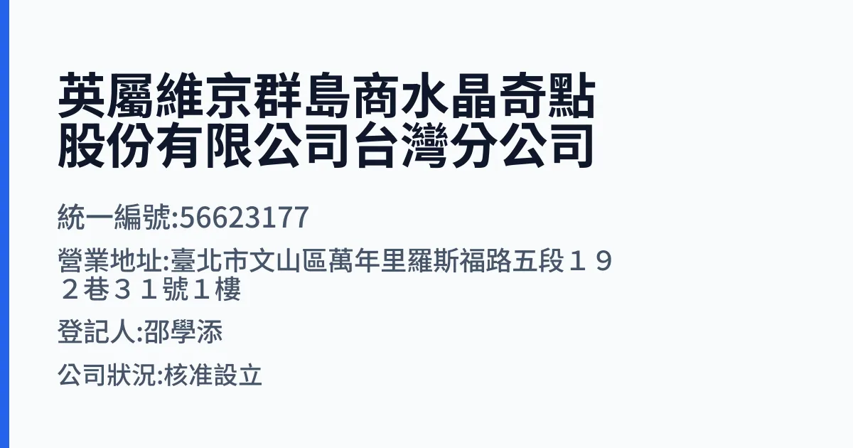 英屬維京群島商水晶奇點股份有限公司台灣分公司 - 統編 56623177(臺北市) 公司登記資料與營業項目詳細圖表