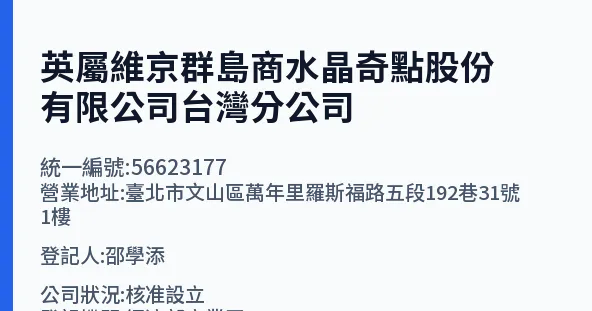 英屬維京群島商水晶奇點股份有限公司台灣分公司的照片-統編 56623177(臺北市) 公司登記資料與營業項目詳細圖表