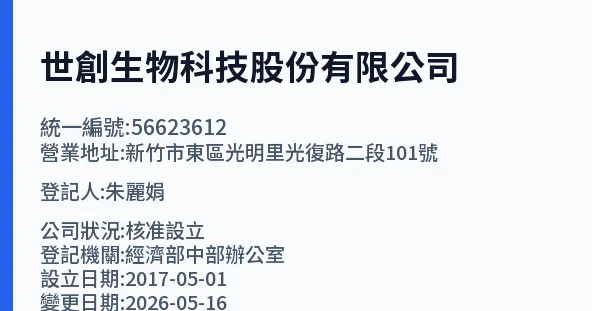 世創生物科技股份有限公司的照片-統編 56623612(新竹市) 公司登記資料與營業項目詳細圖表