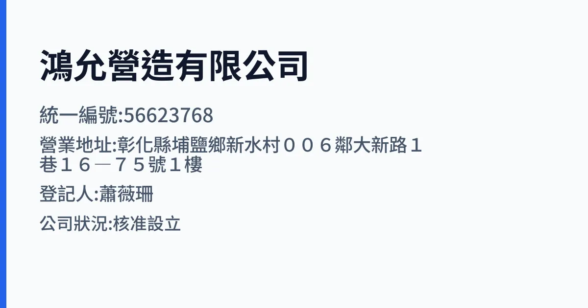 鴻允營造有限公司 - 統編 56623768(彰化縣) 公司登記資料與營業項目詳細圖表