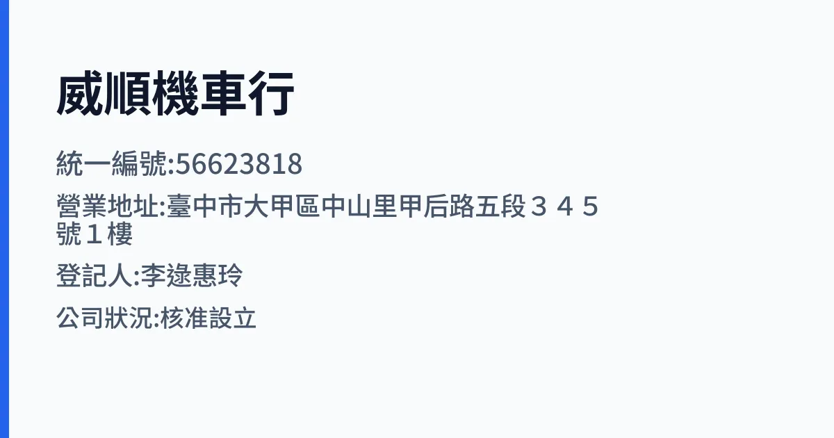 威順機車行 - 統編 56623818(臺中市) 公司登記資料與營業項目詳細圖表