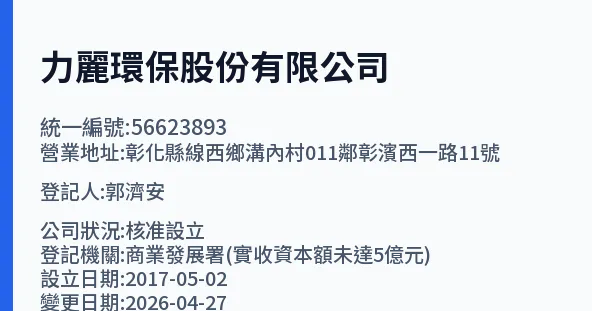 力麗環保股份有限公司的照片-統編 56623893(彰化縣) 公司登記資料與營業項目詳細圖表