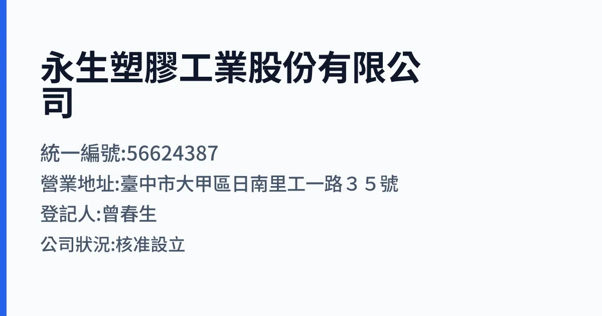 永生塑膠工業股份有限公司 - 統編 56624387（臺中市） 公司登記資料與營業項目詳細圖表