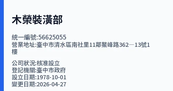 木榮裝潢部的照片-統編 56625055(臺中市) 公司登記資料與營業項目詳細圖表
