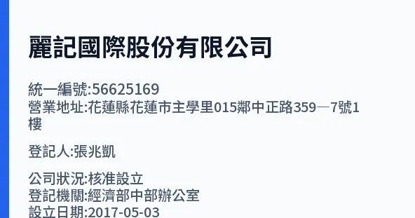 麗記國際股份有限公司的照片-統編 56625169(花蓮縣) 公司登記資料與營業項目詳細圖表