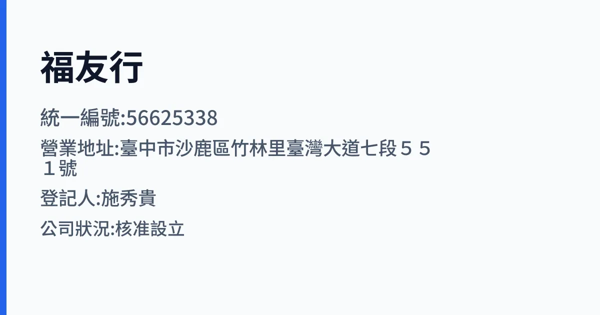 福友行 - 統編 56625338(臺中市) 公司登記資料與營業項目詳細圖表