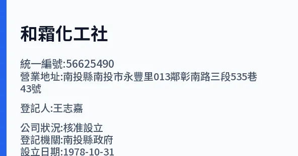 和霜化工社的照片-統編 56625490(南投縣) 公司登記資料與營業項目詳細圖表
