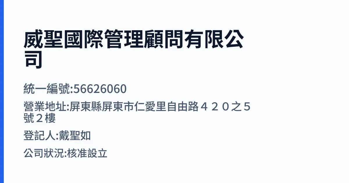 威聖國際管理顧問有限公司 - 統編 56626060(屏東縣) 公司登記資料與營業項目詳細圖表