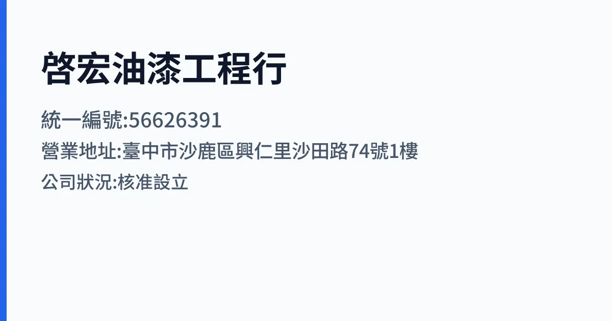 啓宏油漆工程行 - 統編 56626391(臺中市) 公司登記資料與營業項目詳細圖表