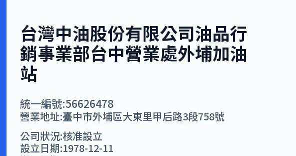 台灣中油股份有限公司油品行銷事業部台中營業處外埔加油站的照片-統編 56626478(臺中市) 公司登記資料與營業項目詳細圖表