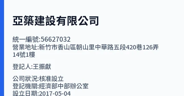 亞築建設有限公司的照片-統編 56627032(新竹市) 公司登記資料與營業項目詳細圖表