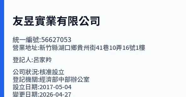 友昱實業有限公司的照片-統編 56627053(新竹縣) 公司登記資料與營業項目詳細圖表