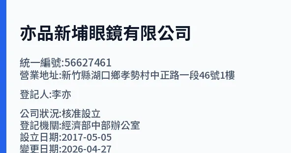 亦品新埔眼鏡有限公司的照片-統編 56627461(新竹縣) 公司登記資料與營業項目詳細圖表