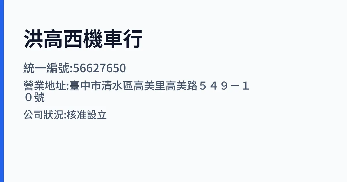 洪高西機車行 - 統編 56627650(臺中市) 公司登記資料與營業項目詳細圖表