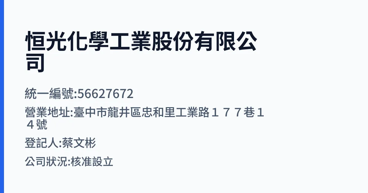 恒光化學工業股份有限公司 - 統編 56627672(臺中市) 公司登記資料與營業項目詳細圖表