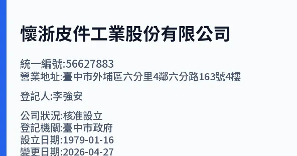 懷浙皮件工業股份有限公司的照片-統編 56627883(臺中市) 公司登記資料與營業項目詳細圖表