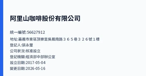 阿里山咖啡股份有限公司的照片-統編 56627912(嘉義市) 公司登記資料與營業項目詳細圖表