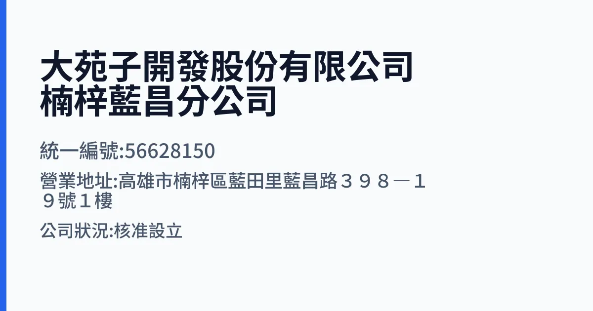 大苑子開發股份有限公司楠梓藍昌分公司 - 統編 56628150(高雄市) 公司登記資料與營業項目詳細圖表
