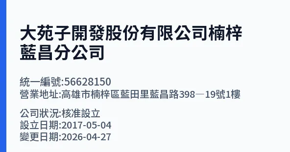 大苑子開發股份有限公司楠梓藍昌分公司的照片-統編 56628150(高雄市) 公司登記資料與營業項目詳細圖表