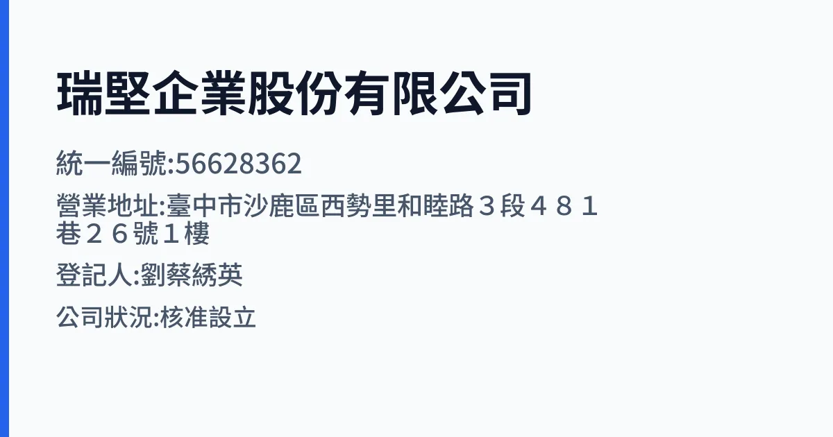 瑞堅企業股份有限公司 - 統編 56628362(臺中市) 公司登記資料與營業項目詳細圖表