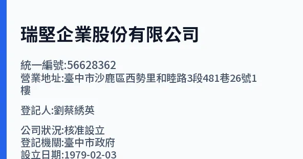 瑞堅企業股份有限公司的照片-統編 56628362(臺中市) 公司登記資料與營業項目詳細圖表