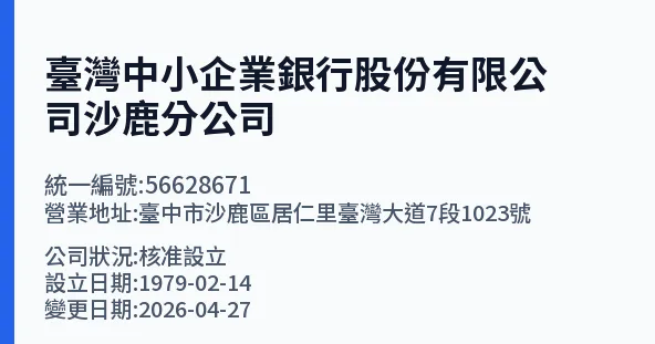 臺灣中小企業銀行股份有限公司沙鹿分公司的照片-統編 56628671(臺中市) 公司登記資料與營業項目詳細圖表