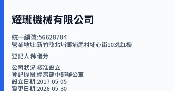 耀瓏機械有限公司的照片-統編 56628784(新竹縣) 公司登記資料與營業項目詳細圖表