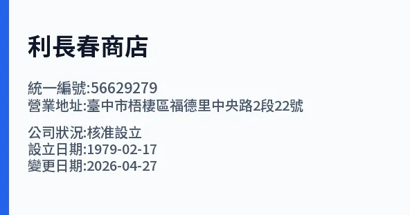 利長春商店的照片-統編 56629279(臺中市) 公司登記資料與營業項目詳細圖表