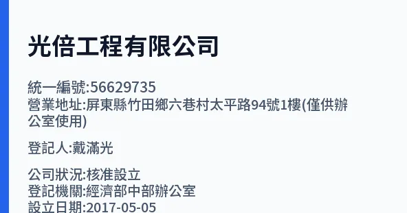 光倍工程有限公司的照片-統編 56629735(屏東縣) 公司登記資料與營業項目詳細圖表