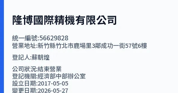 隆博國際精機有限公司的照片-統編 56629828(新竹縣) 公司登記資料與營業項目詳細圖表