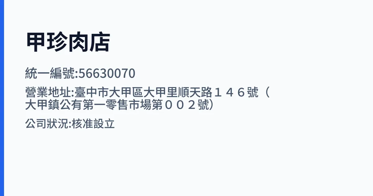 甲珍肉店 - 統編 56630070（臺中市） 公司登記資料與營業項目詳細圖表