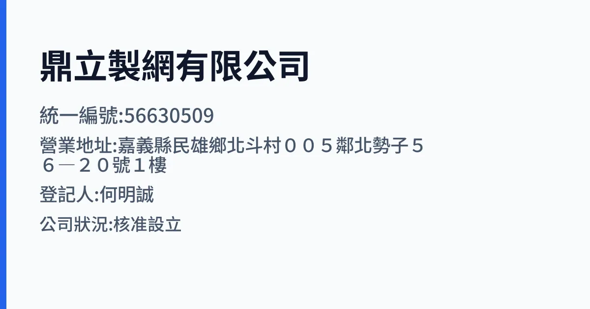 鼎立製網有限公司 - 統編 56630509(嘉義縣) 公司登記資料與營業項目詳細圖表