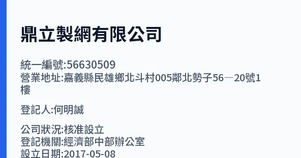 鼎立製網有限公司的照片-統編 56630509(嘉義縣) 公司登記資料與營業項目詳細圖表