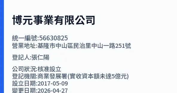 博元事業有限公司的照片-統編 56630825(基隆市) 公司登記資料與營業項目詳細圖表