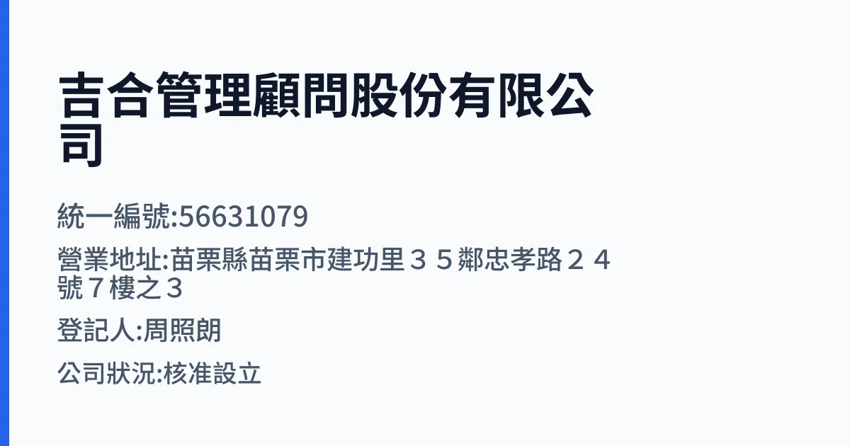 吉合管理顧問股份有限公司 - 統編 56631079(苗栗縣) 公司登記資料與營業項目詳細圖表