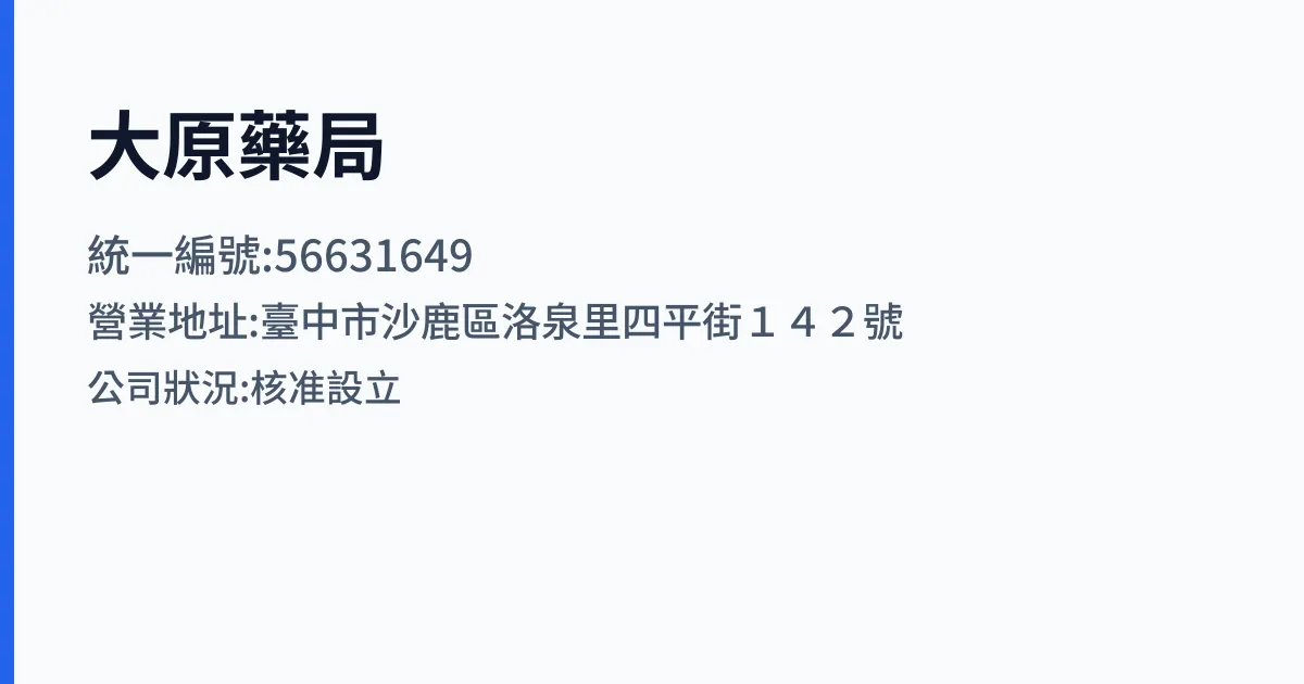 大原藥局 - 統編 56631649(臺中市) 公司登記資料與營業項目詳細圖表