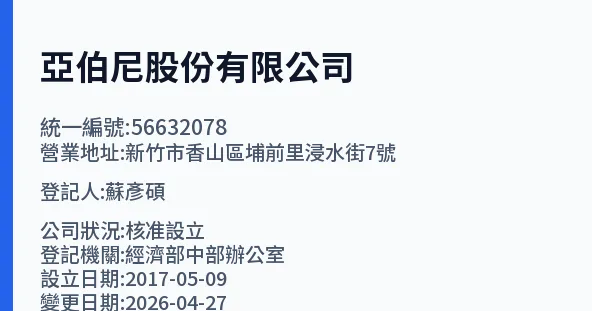 亞伯尼股份有限公司的照片-統編 56632078(新竹市) 公司登記資料與營業項目詳細圖表