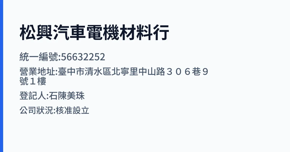 松興汽車電機材料行 - 統編 56632252(臺中市) 公司登記資料與營業項目詳細圖表