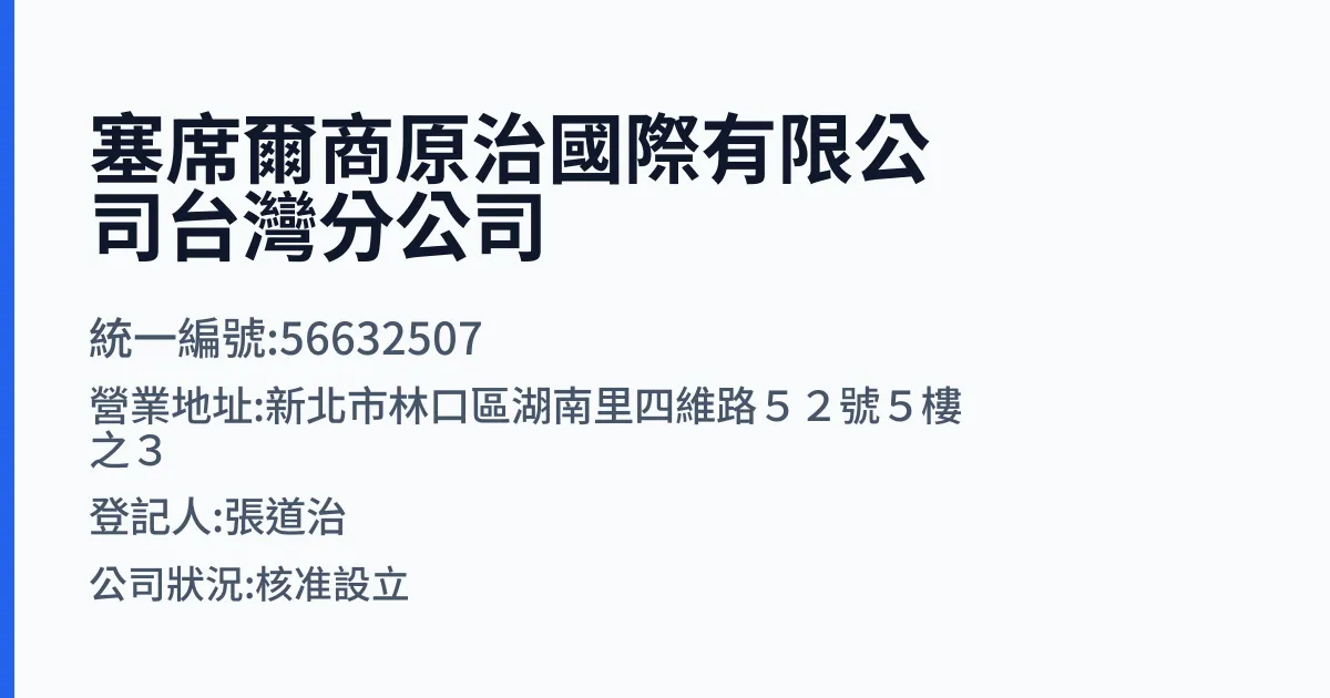 塞席爾商原治國際有限公司台灣分公司 - 統編 56632507(新北市) 公司登記資料與營業項目詳細圖表
